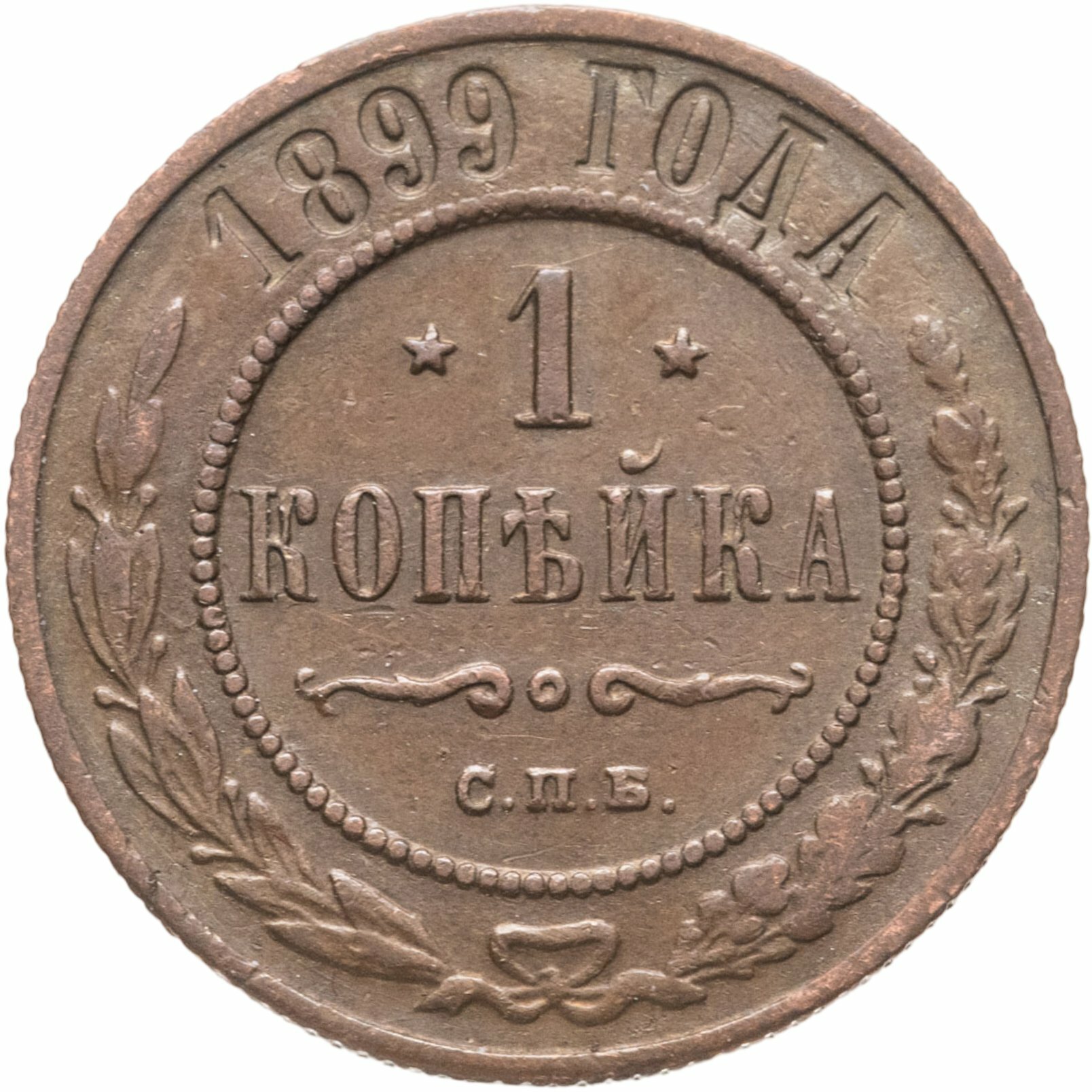 1 копейка 1899 СПБ, Медь, в сохранности VF
