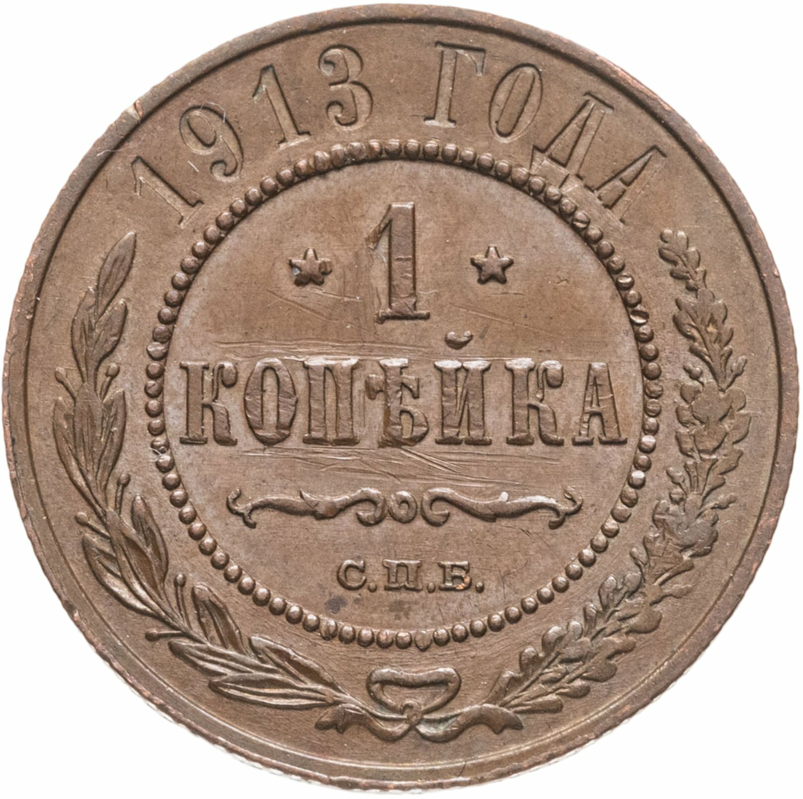 1 копейка 1913 СПБ