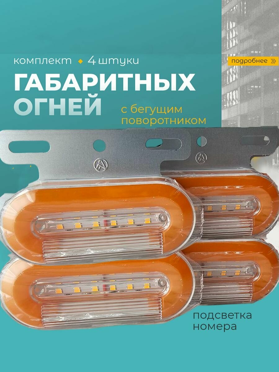 Желтые габариты с поворотником и подсветкой номера 24v 4шт