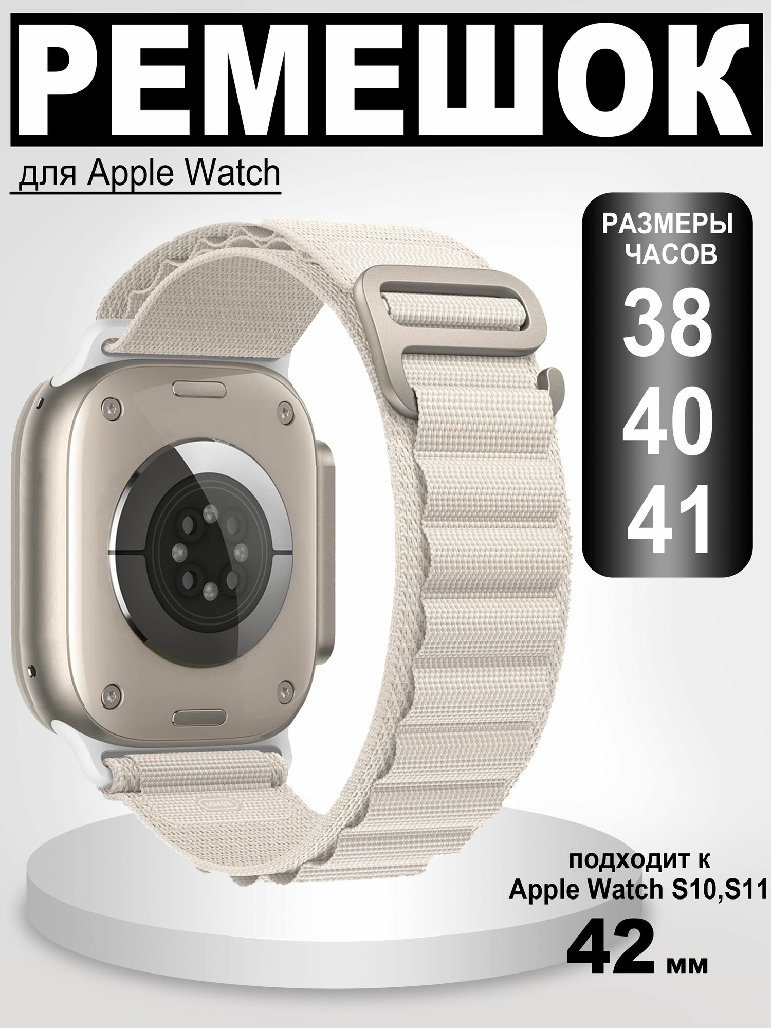 Тканевый ремешок для apple watch 40mm 38mm41mm (Series 11-10) 42 mm, Series 1-11
