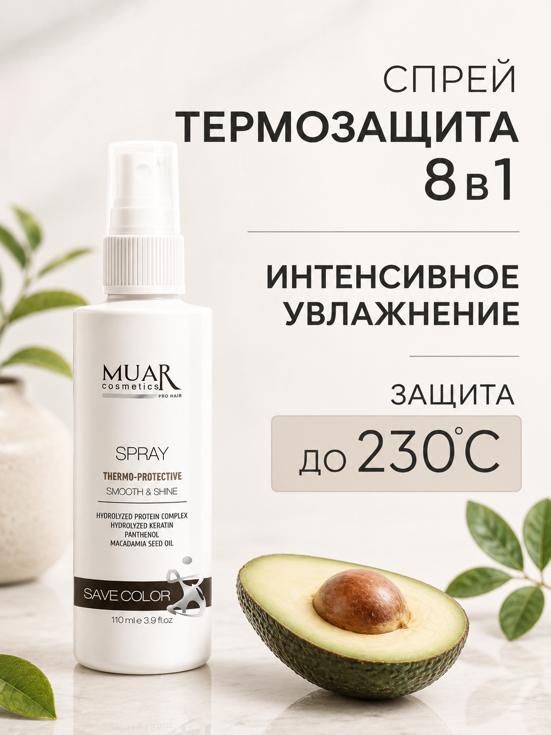 Спрей для волос MUAR Cosmetics Кератин, термозащитный, 110 мл