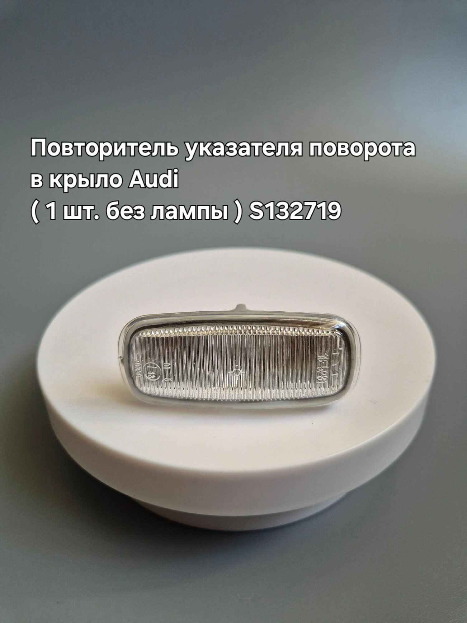 Повторитель указателя поворота, 1 шт, арт. Повторитель поворота в крыло Audi ( 1 шт. без лампы ); S1327196;18-5231-01-2M