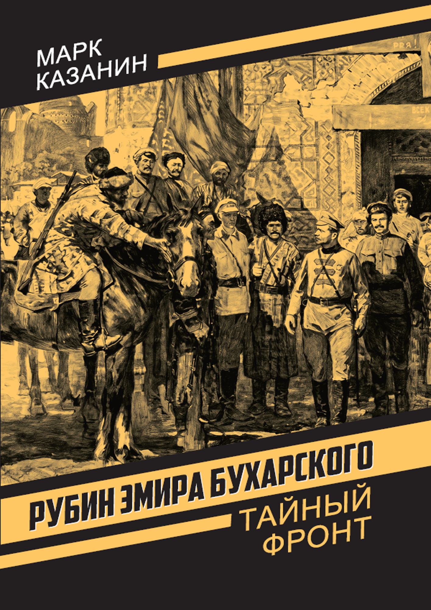 Рубин эмира Бухарского: Роман (Тайный фронт)_ Казанин М. И, 276 стр.
