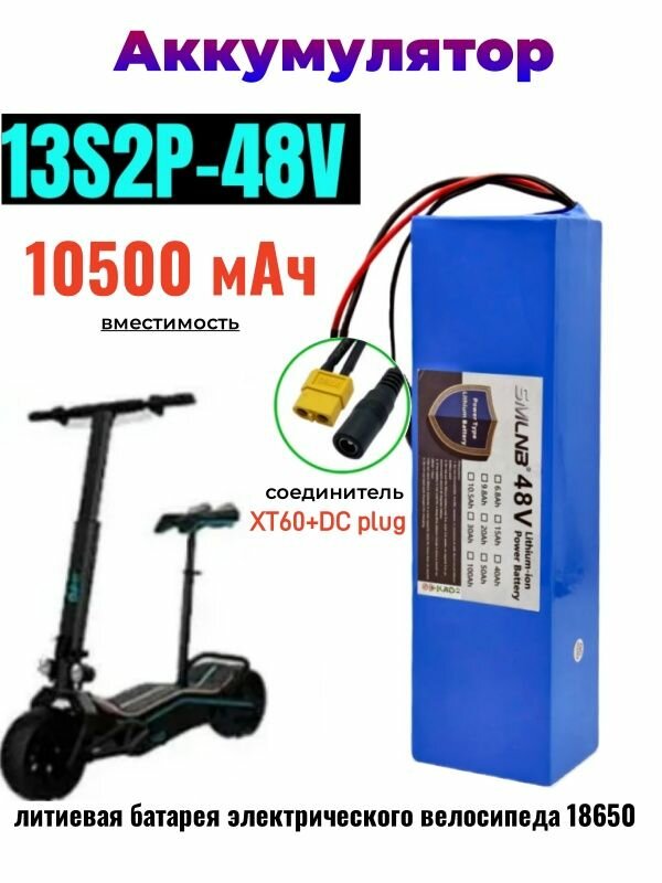 Литий-ионный аккумулятор 18650 48V 13S2P емкостью 10,5 АЧ/10500 мАч, с системой BMS. Совместим с большинством электрических скутеров и велосипедов.