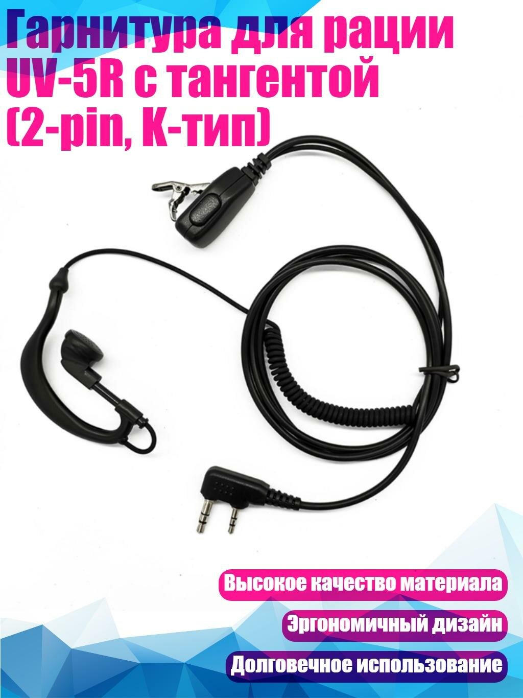 Гарнитура для рации UV-5R с тангентой (2-pin, K-тип)