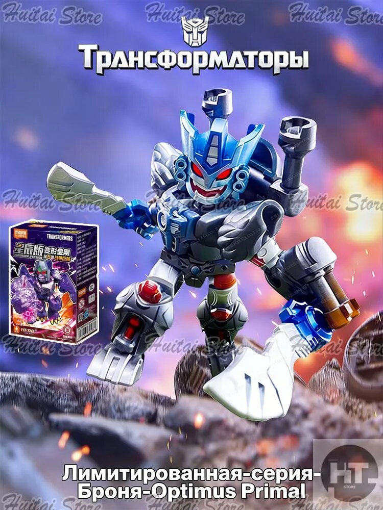 Blokees Version Series 6 "Optimus Primal" Transformers , Скрытая броня, мини-роботы, коллекционная серияоригинал