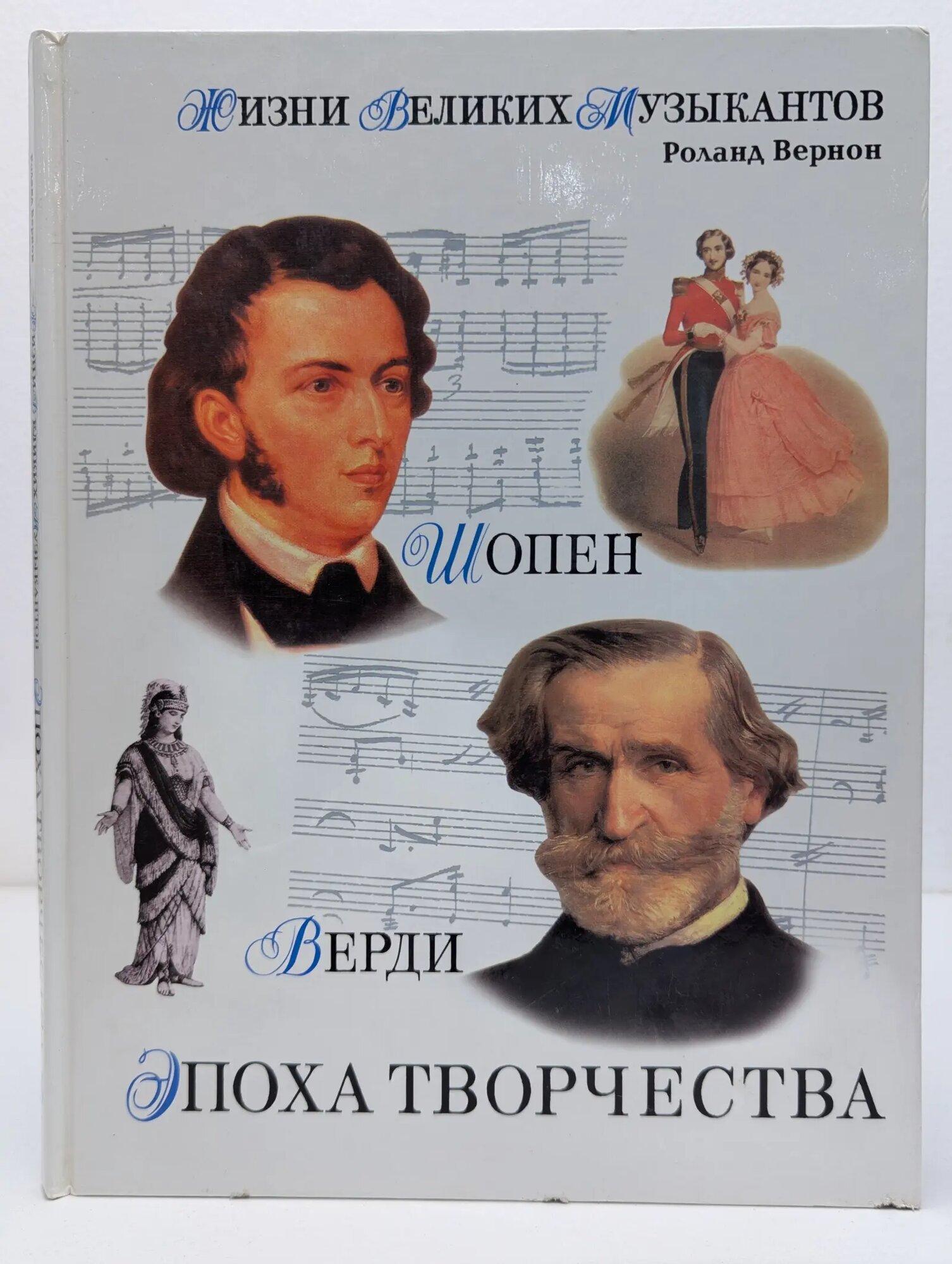 Жизни великих музыкантов. Эпоха творчества. Верди, Стравинский, Шопен, Гершвин Вернон Роланд 1996