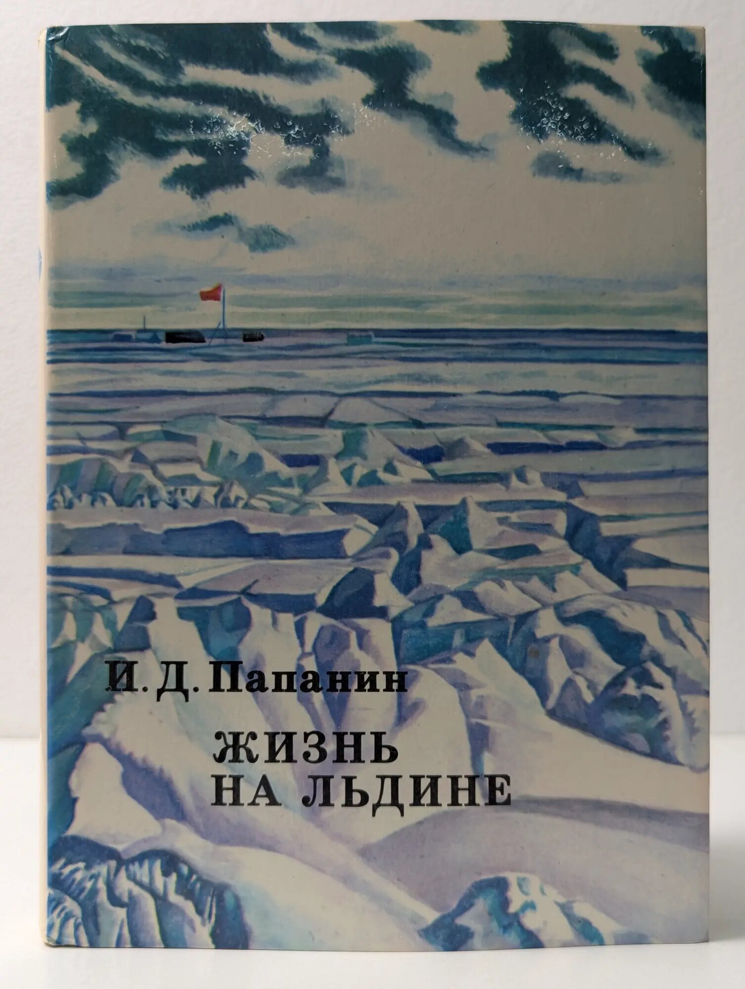 XX век. Путешествия. Открытия. Исследования. Жизнь на льдине Папанин Иван Дмитриевич 1972