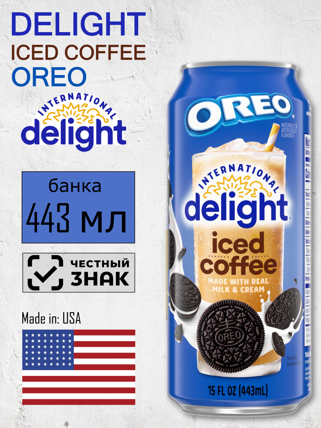 Delight Iced Coffee Oreo, 0.443л, 1 шт, банка (холодный кофе Делайт печенье Орео, США)