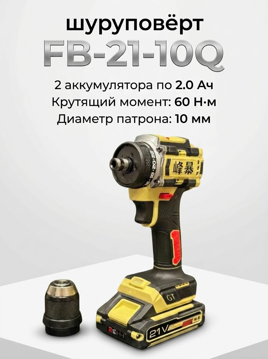 FENGBAO Дрель-шуруповерт, 21 В, 60 Нм, 2 АКБ