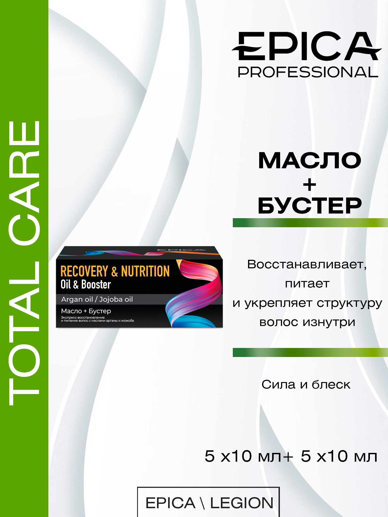 Epica Professional Recovery and Nutrition - Масло 5х10 мл + Бустер 5х10 мл (флаконы)