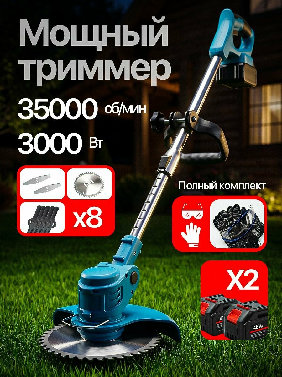 Триммер аккумуляторный садовый 3000 Вт
