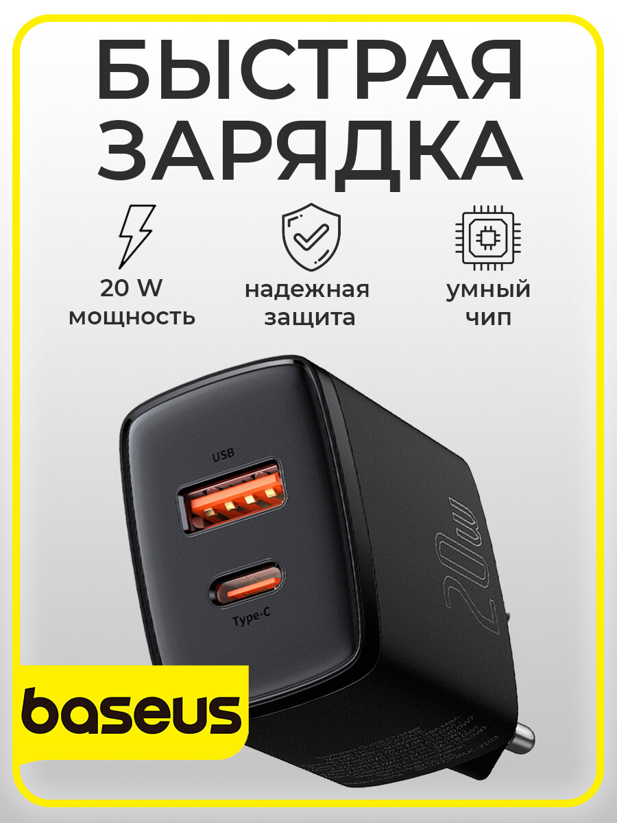 Зарядное устройство Baseus CCXJ-B01 20W, 1USB+1TypC