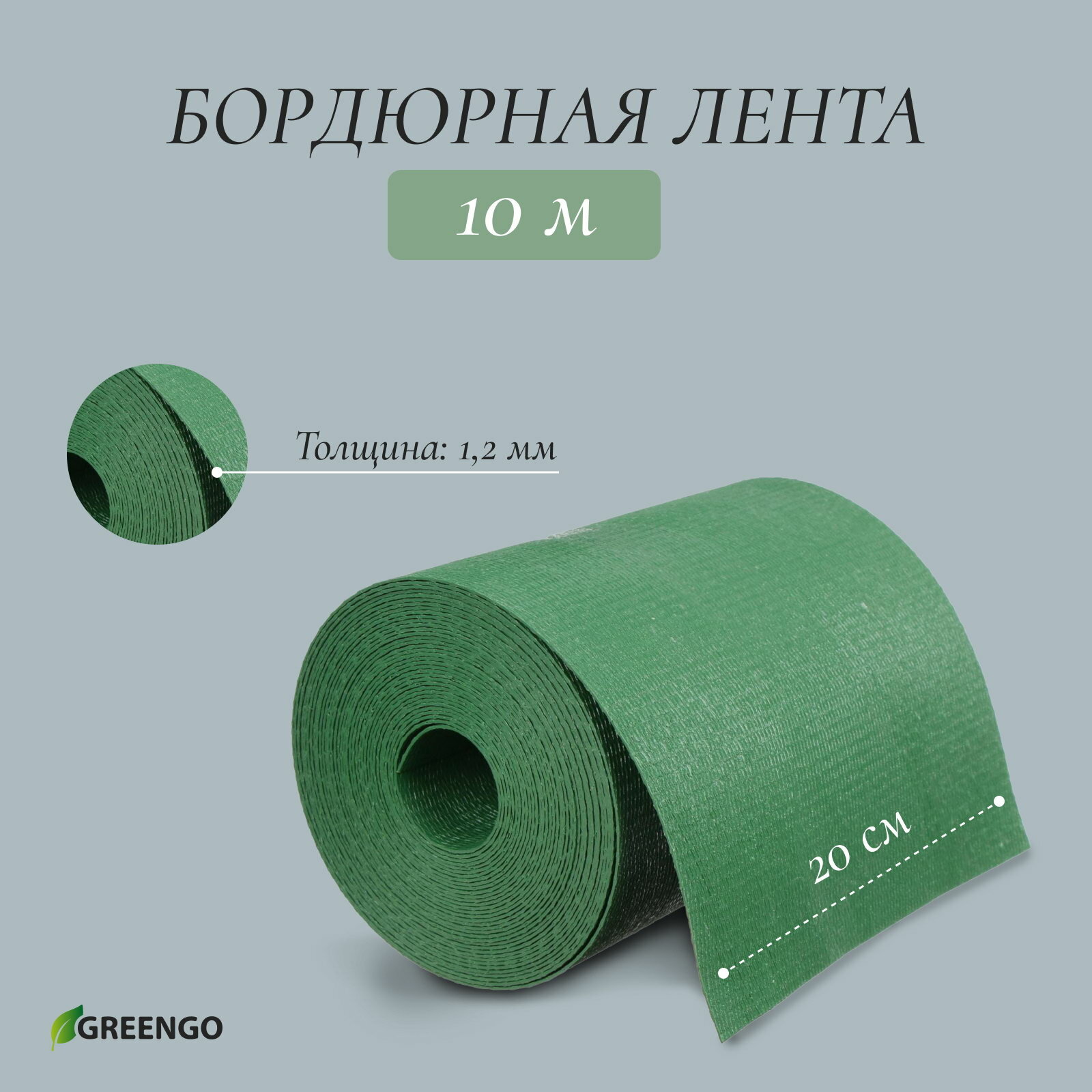 Лента бордюрная, 20 смx10 м, толщина 1.2 мм, пластиковая, зелёная