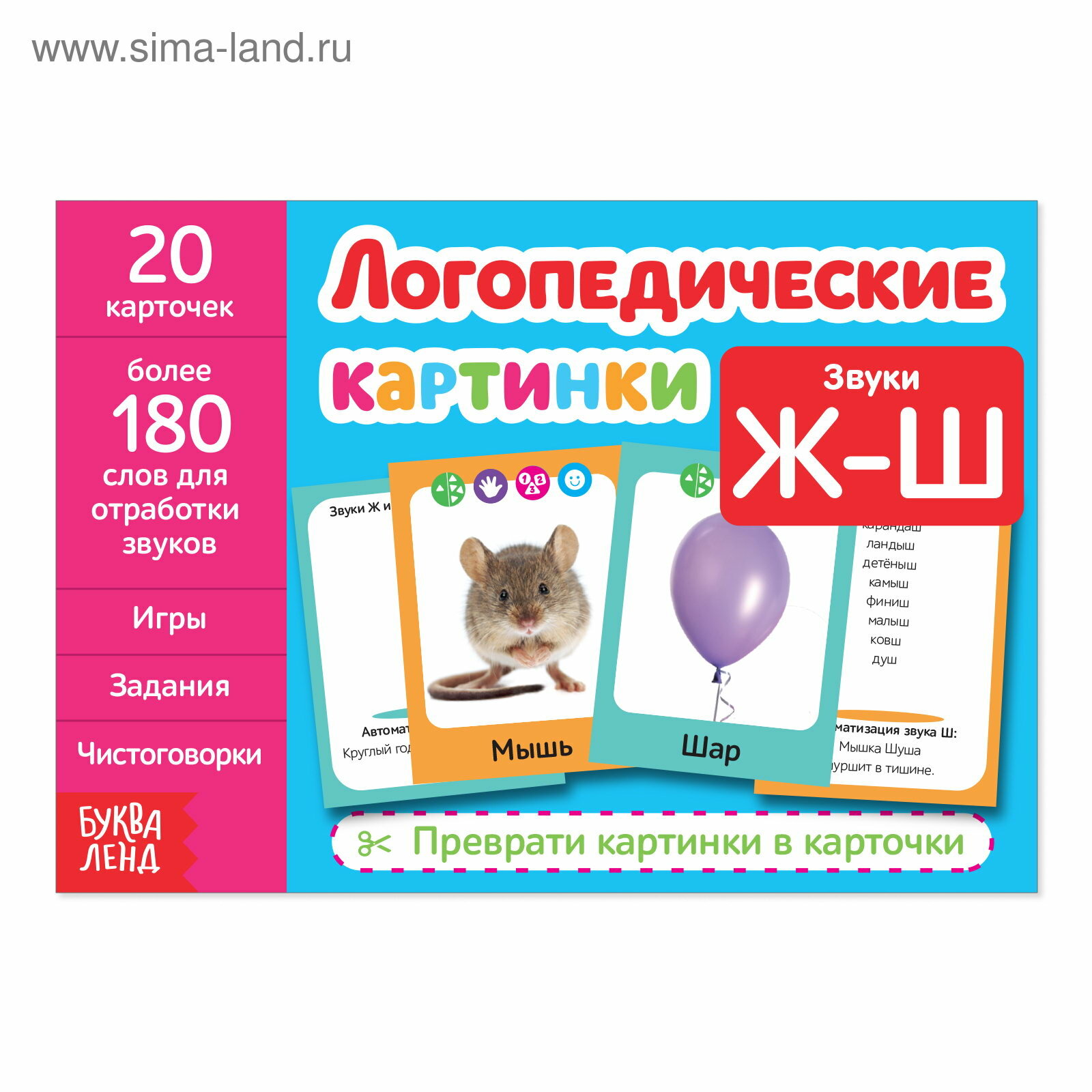 Обучающая книга "Логопедические картинки. Звук Ж-Ш", 20 карточек, 24 стр, 4 шт.