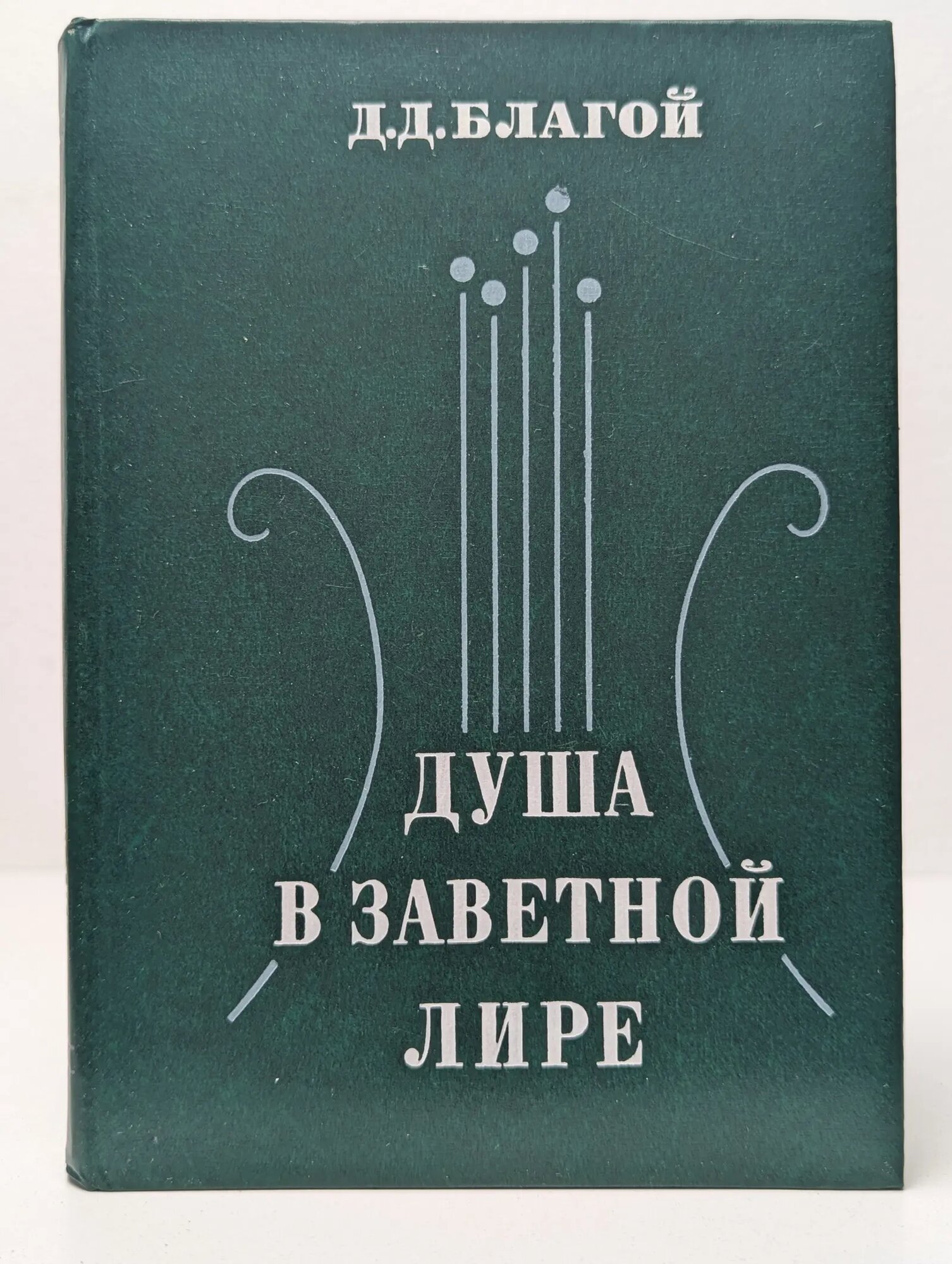 Душа в заветной лире Благой Дмитрий Дмитриевич 1977