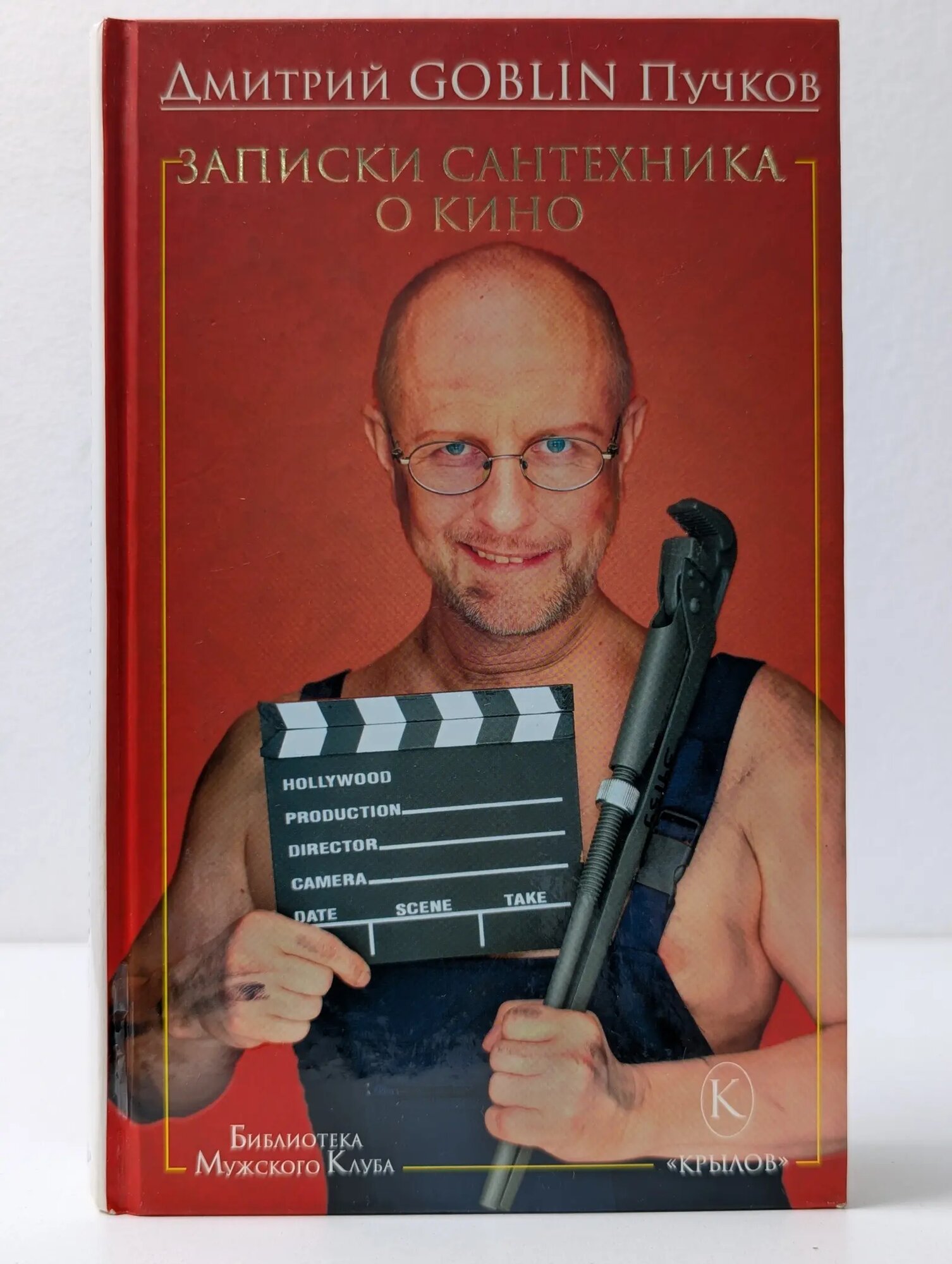 Библиотека Мужского клуба. Записки сантехника о кино Пучков Дмитрий Юрьевич 2009