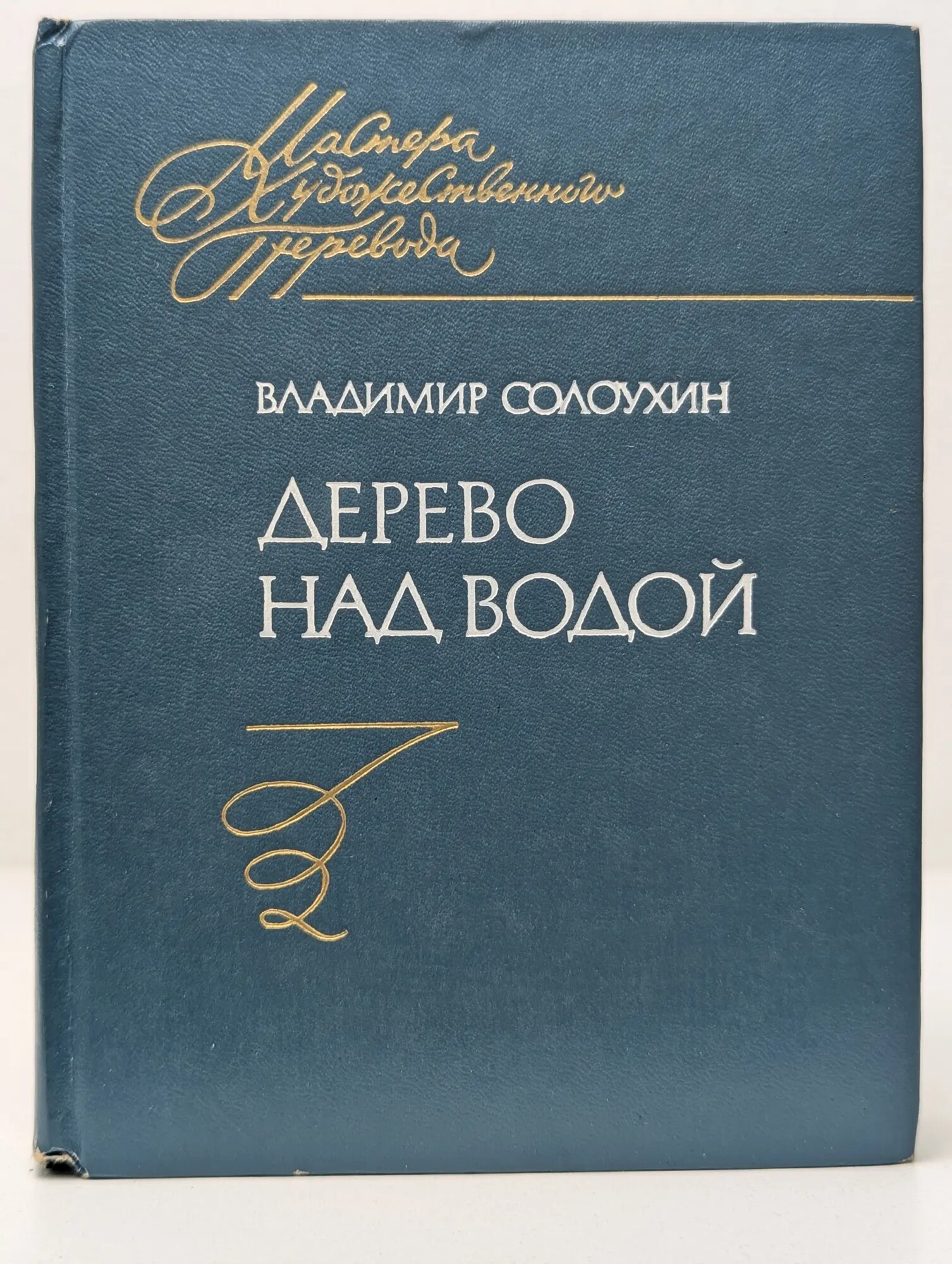 Мастера художественного перевода. Дерево над водой Солоухин Владимир Алексеевич 1979