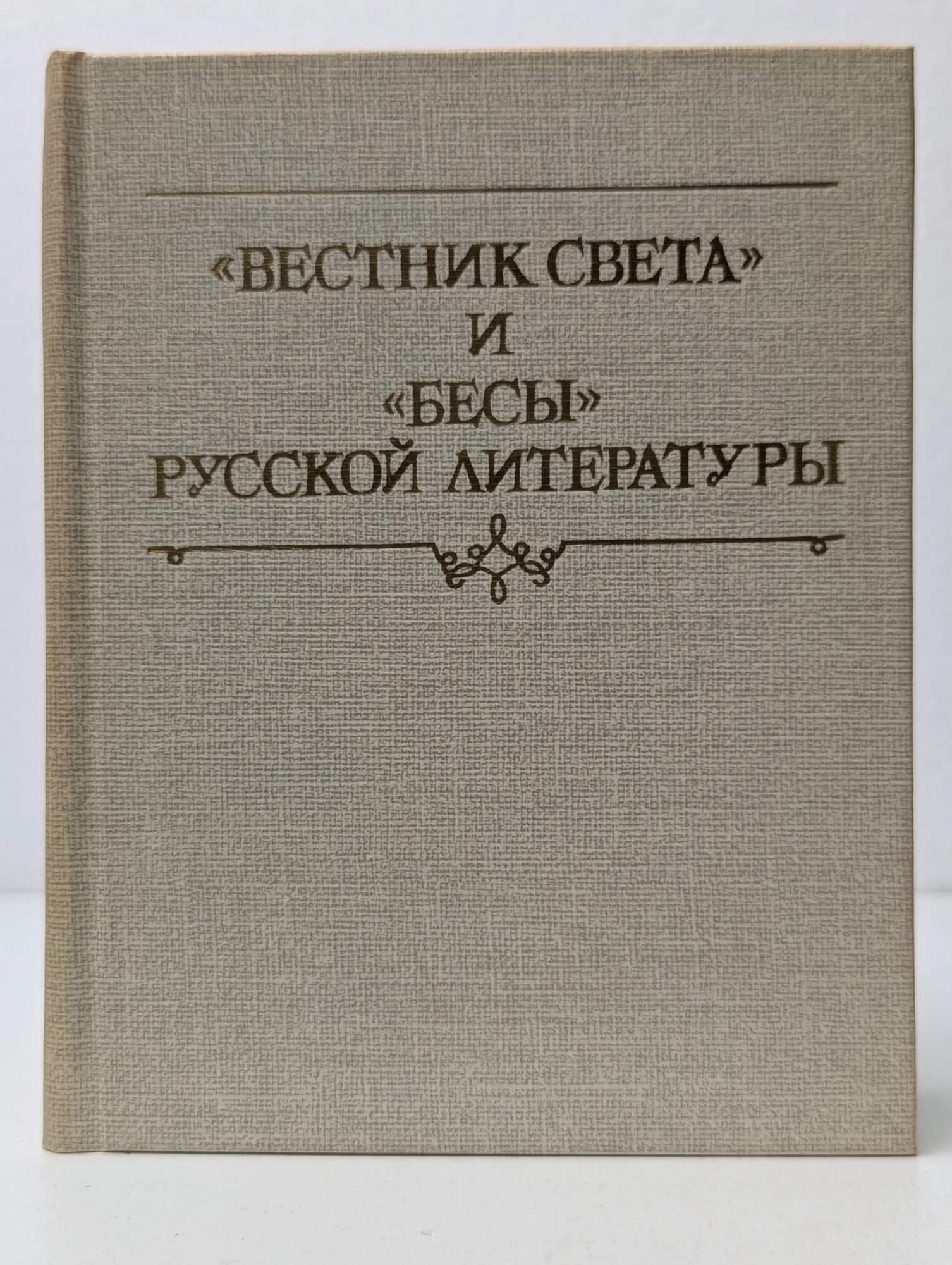 "Вестник света" и "Бесы" русской литературы Романов Константин Константинович 1991