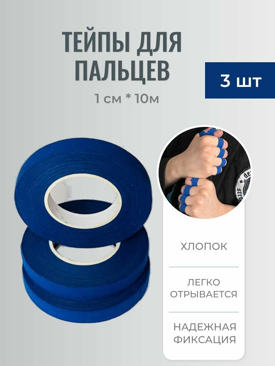 Тейпы для пальцев для джиу-джитсу, дзюдо и mma 1см*10м синий 3 шт
