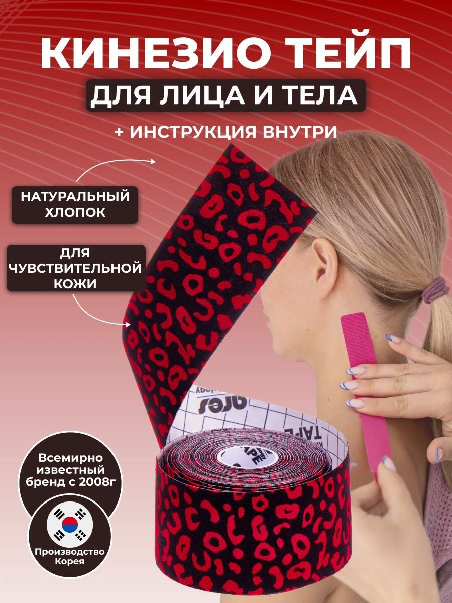 Кинезио тейп Ares тейп для лица и тела, для людей с чувствительной кожей, гипоаллергенный, водостойкий, атлетическая лента 5см*5м