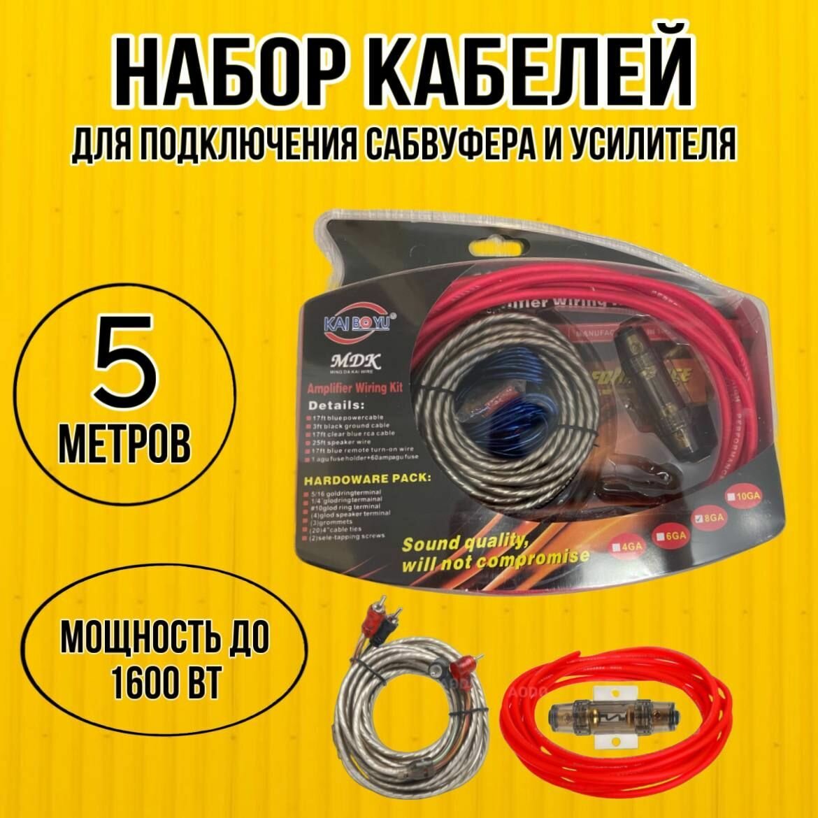 Провода акустические для подключения сабвуфера и усилителя в машину / комплект кабелей для автомобильной акустики