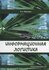 Информационная логистика: учебник