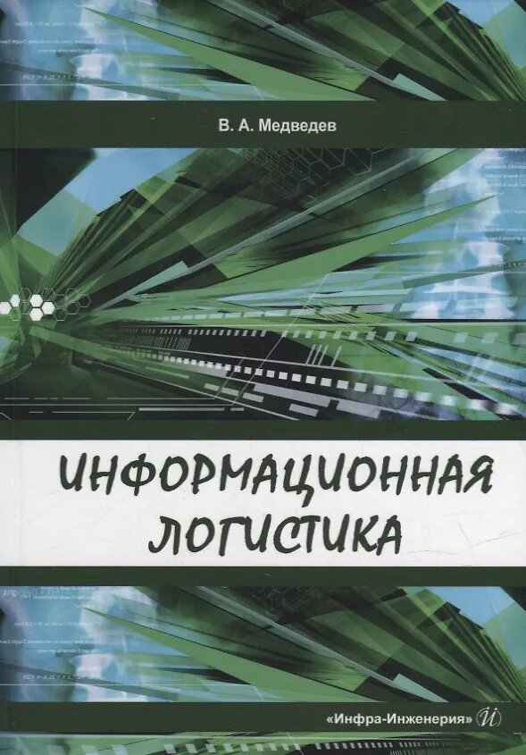 Информационная логистика: учебник