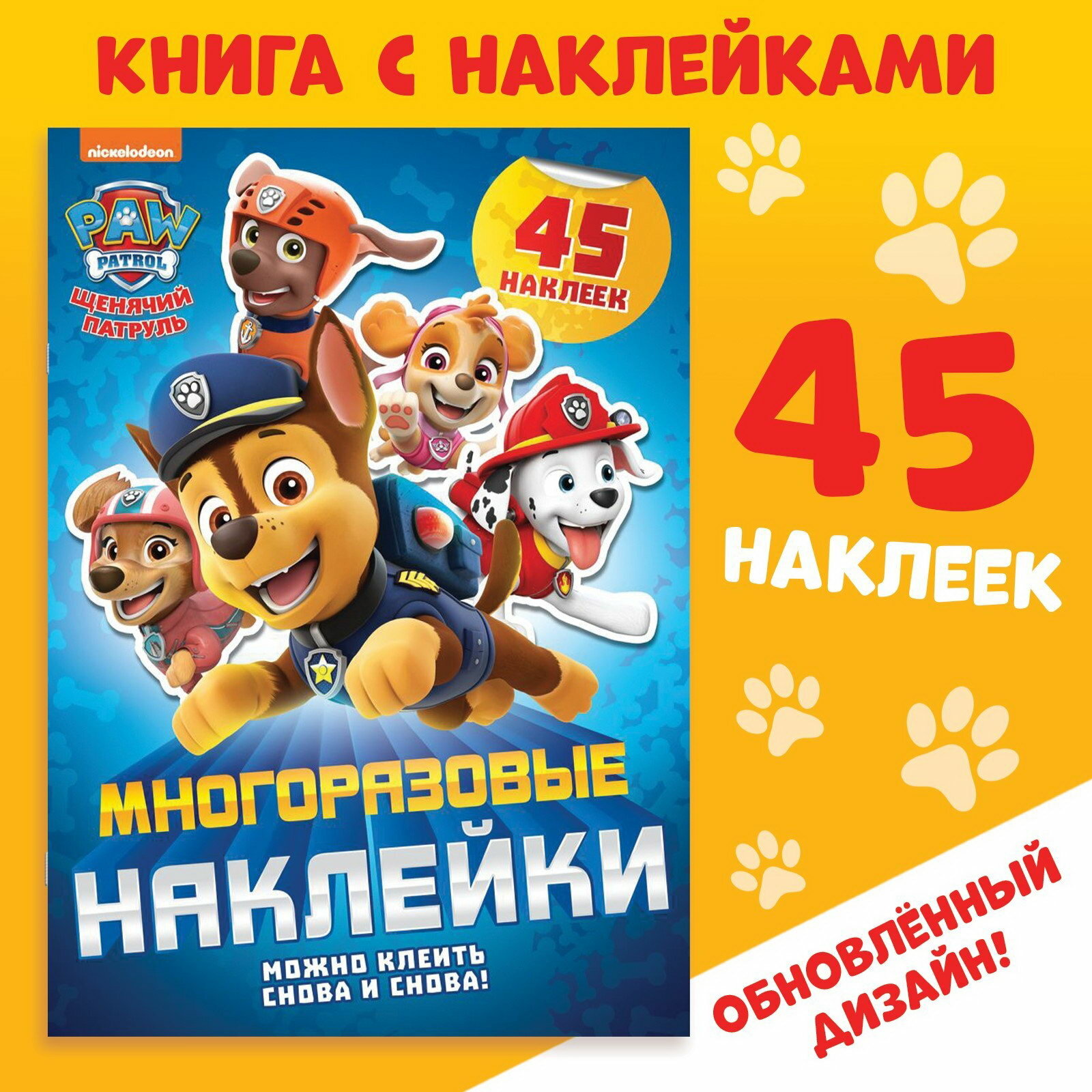 Книжка с наклейками многоразовыми "Щенячий патруль, вперёд!", А4, 45 стикеров