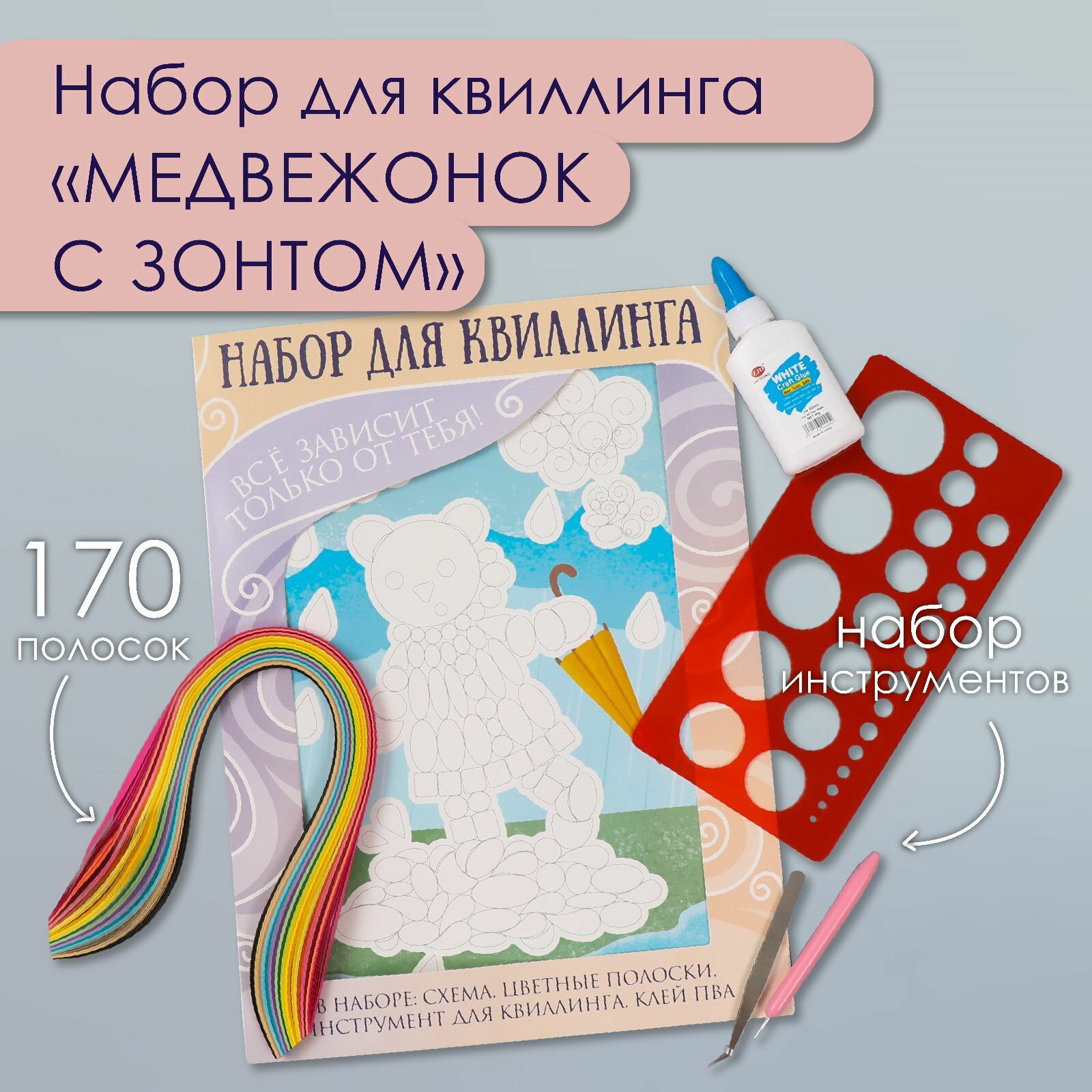 Набор для квиллинга 170 полосок с инструментами "Медвежонок с зонтом", 25x33.7 см