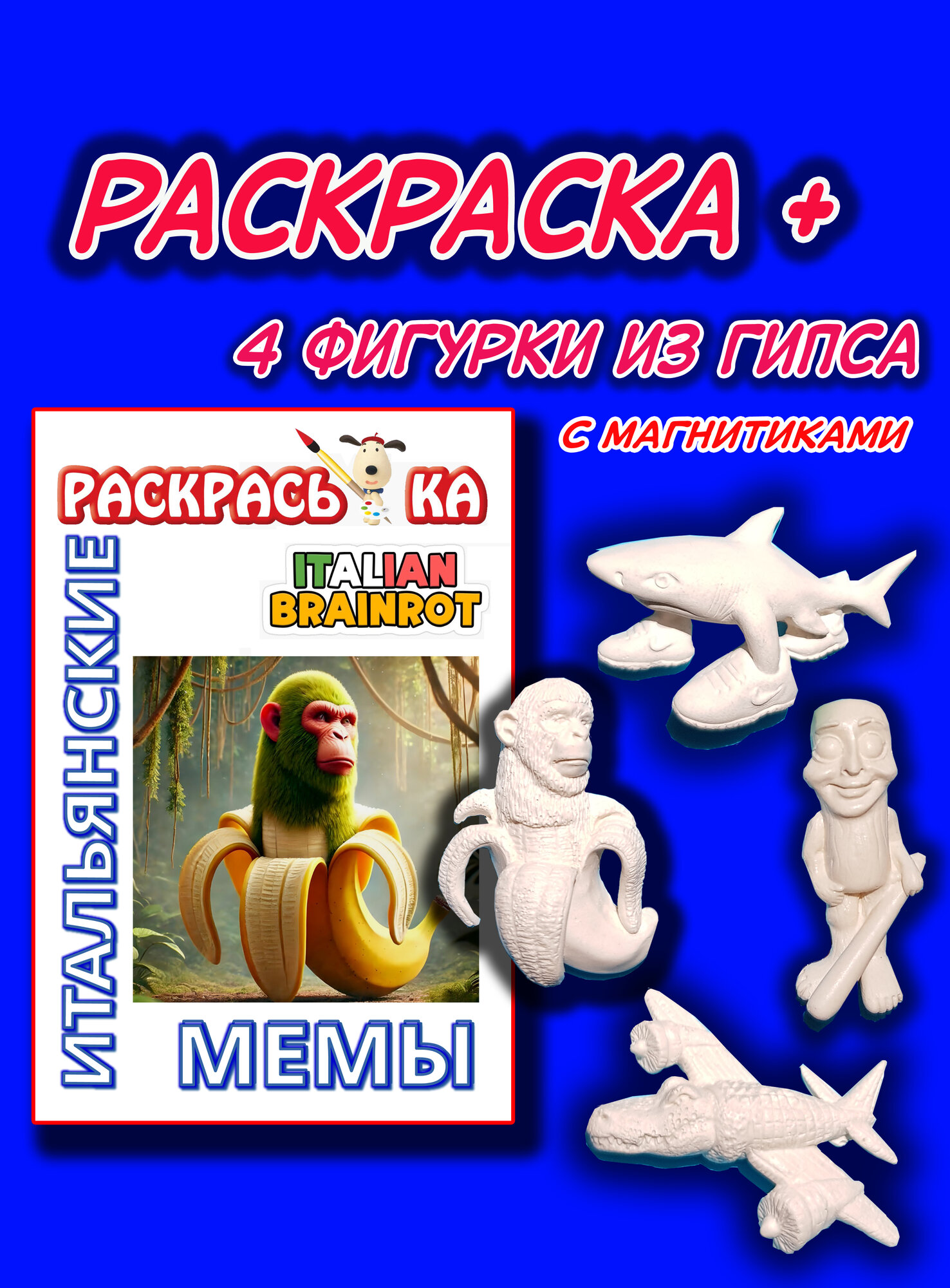 Раскраска "Итальянские мемы", с гипсовыми фигурками, для детей от 3 до 14 лет