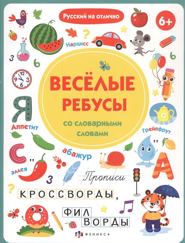 Прописи с картинками для детей. Веселые ребусы со словарными словами