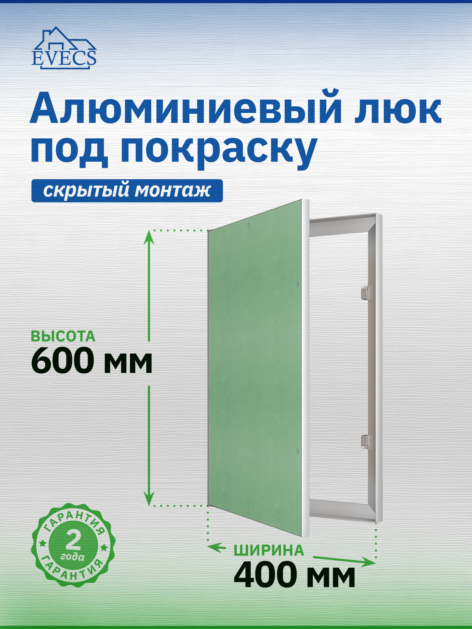 Люк ревизионный ЛПК 400х600 скрыт. монтаж алюминий EVECS