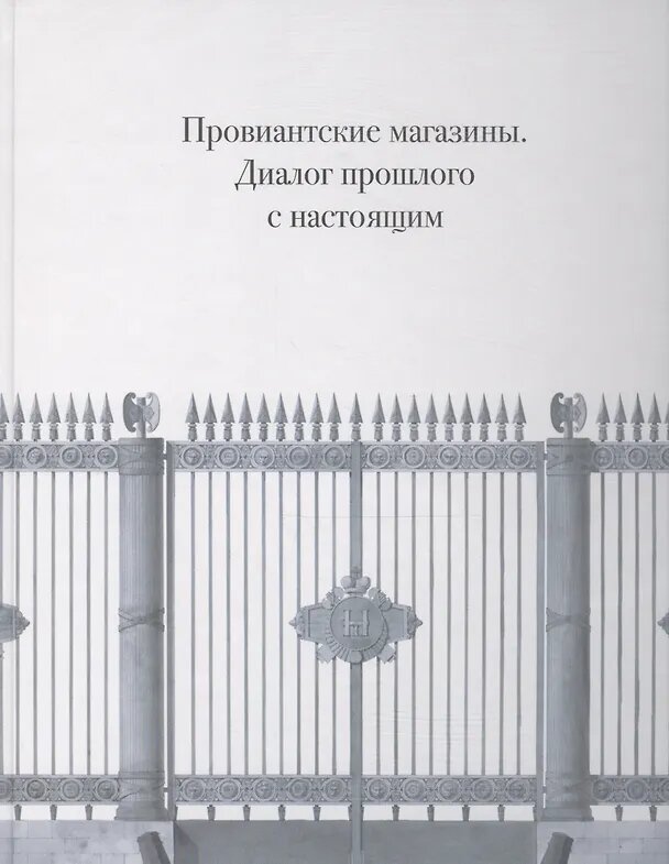 Провиантские магазины. Диалог прошлого с настоящим