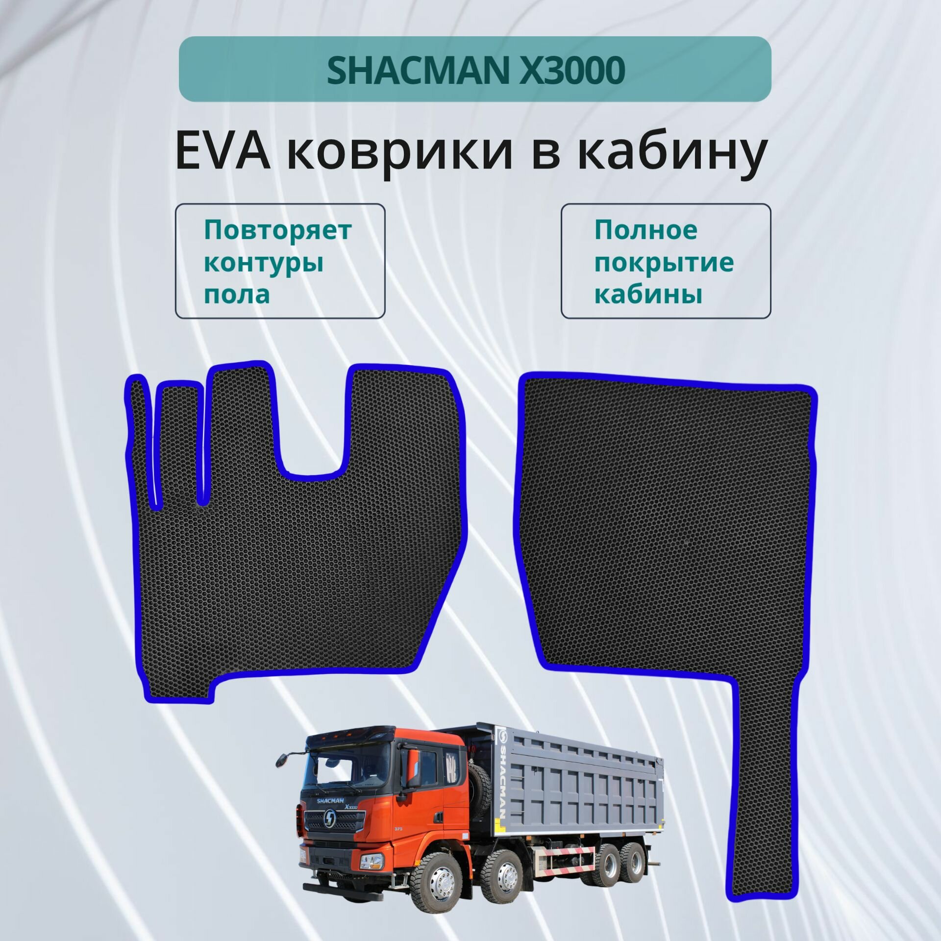Автомобильные коврики EVA в кабину SHACMAN X3000 / Коврики ЭВА (ЕВА) для Шакман Х3000