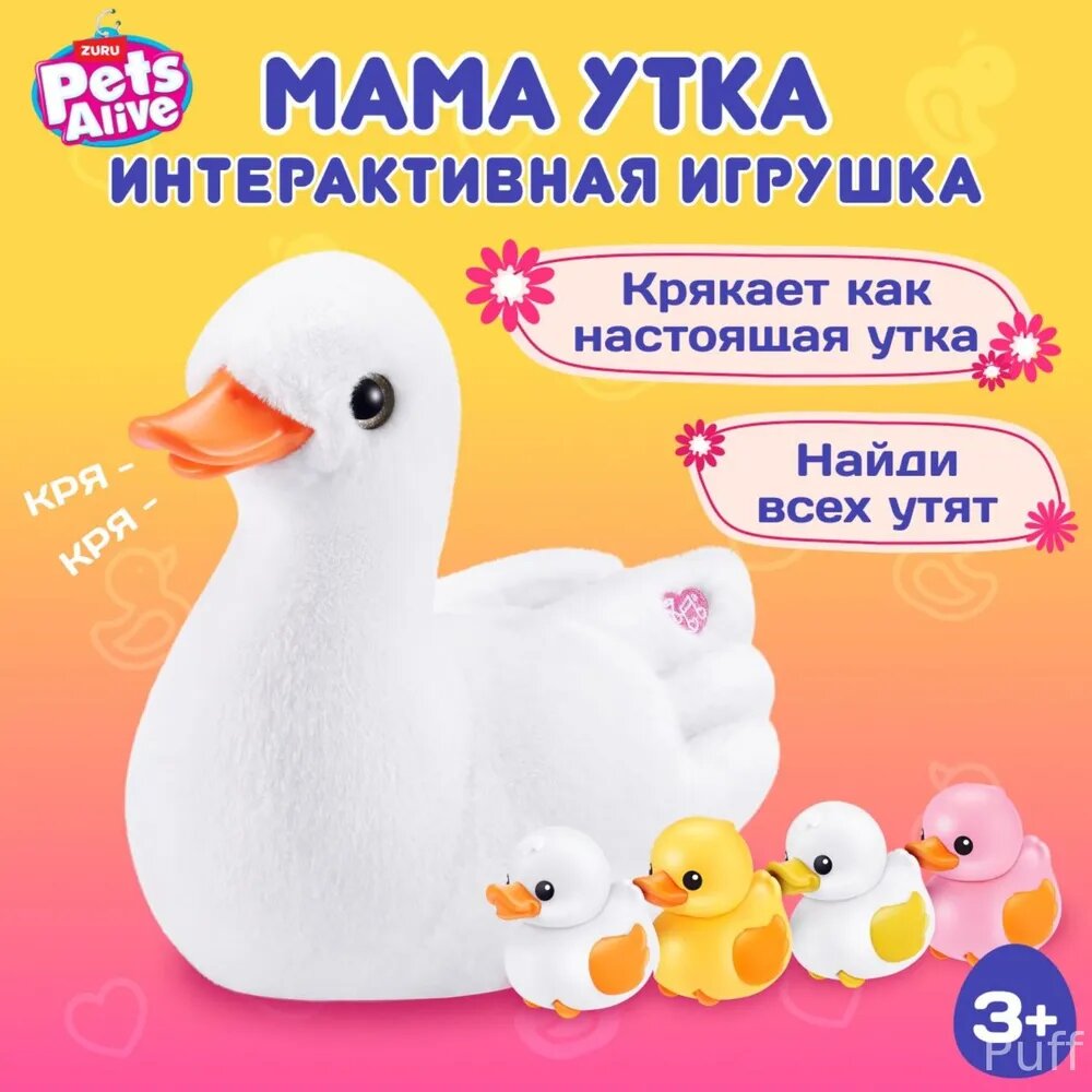 Интерактивная мягкая игрушка утка ZURU Mama Duck Surprise для девочек с сюрпризом, яйцо-сюрприз