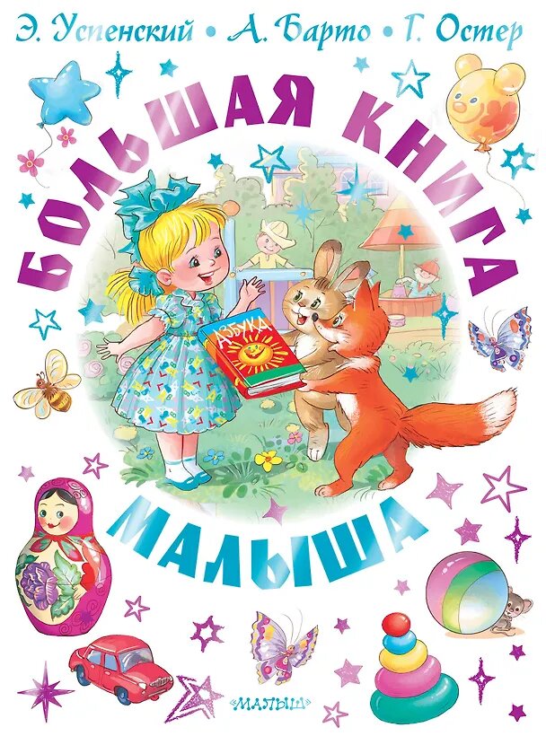 Большая книга малыша. Сказки, стихи, колыбельные