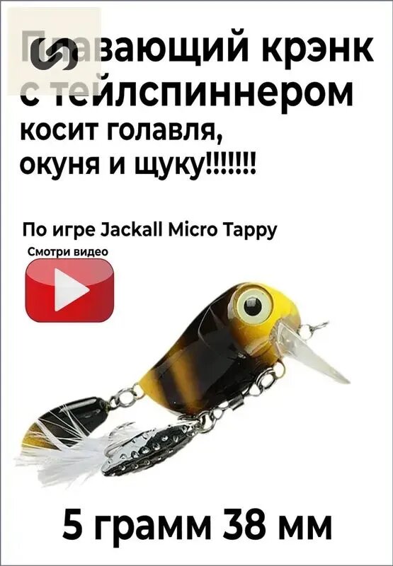 Плавающий крэнк Jackall Micro Tappy 38 мм, 5 г, с тейлспиннером, для ловли голавля, окуня и щуки