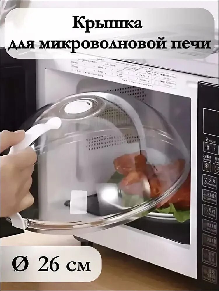 Крышка для СВЧ, диаметр: 26, 1 шт