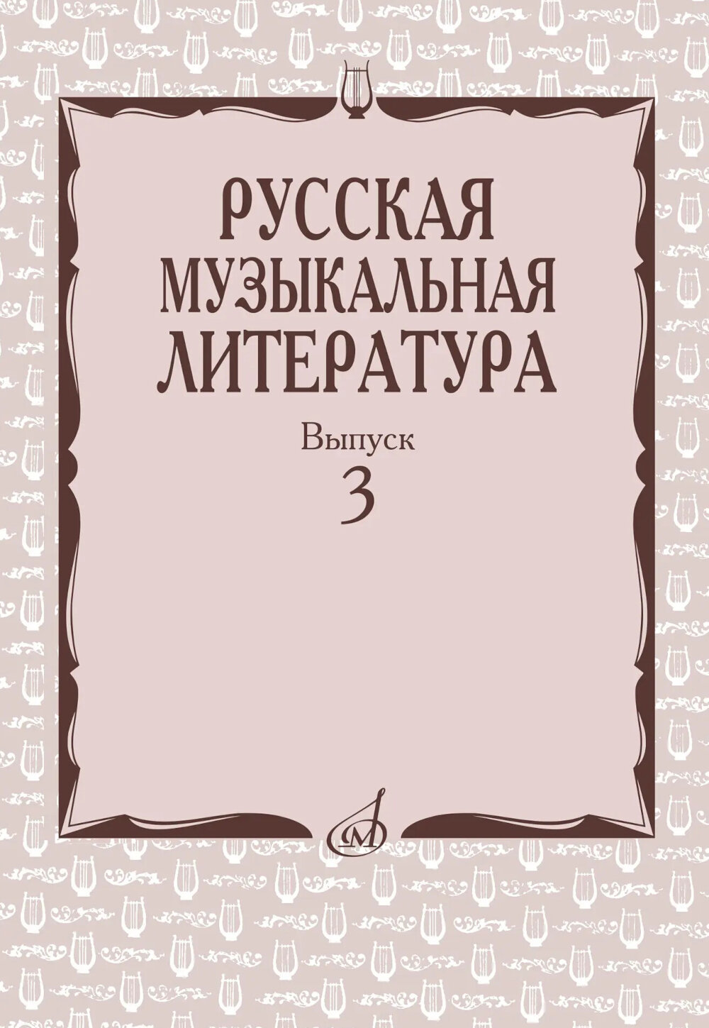 Русская музыкальная литература: Учебное пособие. Вып. 3. Аверьянова О. И, Кандинский А. И, Орлова Е.