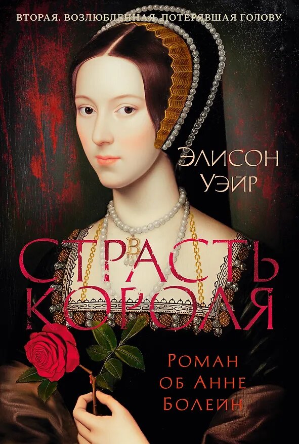 Страсть короля. Роман об Анне Болейн