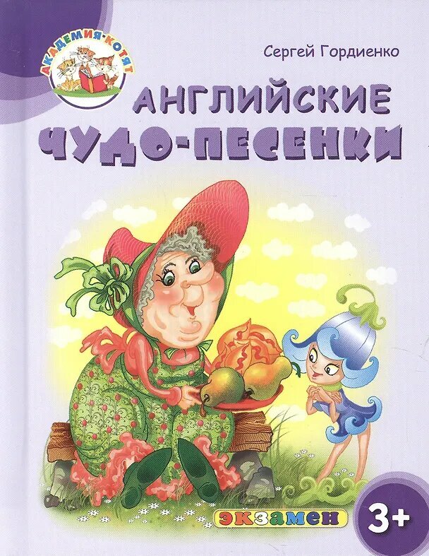 Английские чудо-песенки. 3+. ФГОС до
