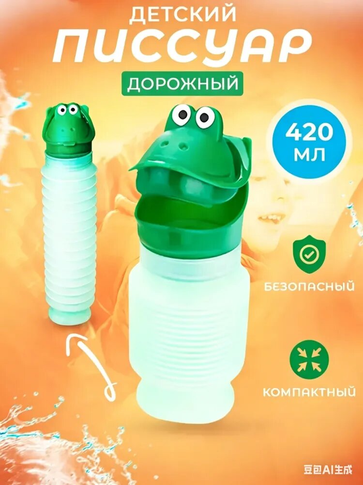 Портативный детский писсуар 420 мл, складной