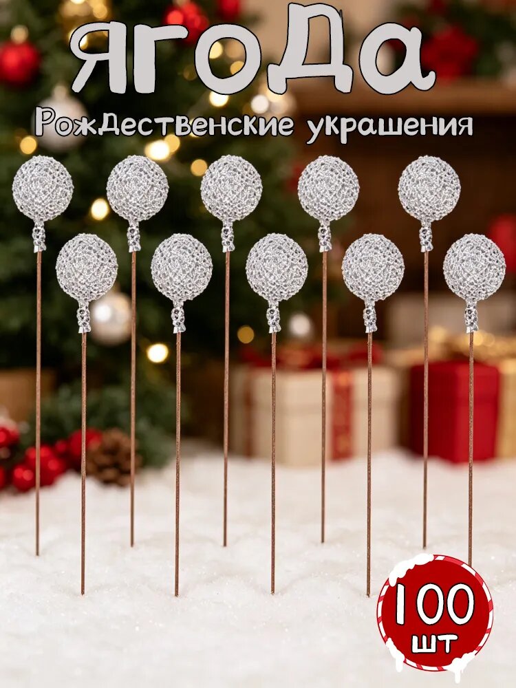 Ветка, шишка декоративная,100шт