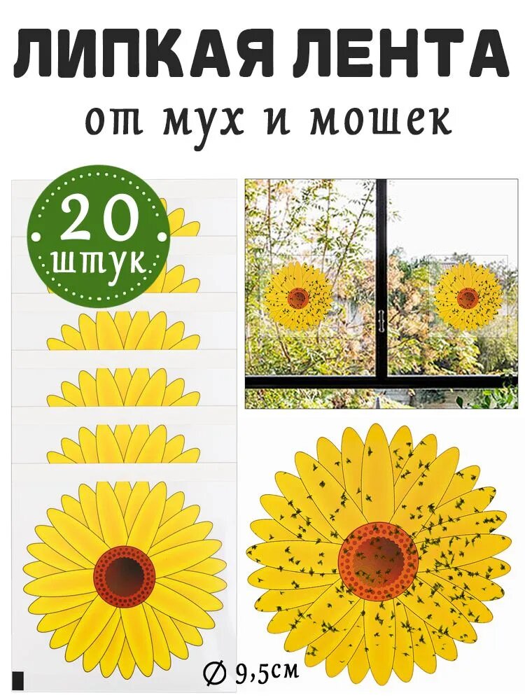 Липкая лента от мух и мошек на окно 20 штук подсолнух, 9,5x9,5см