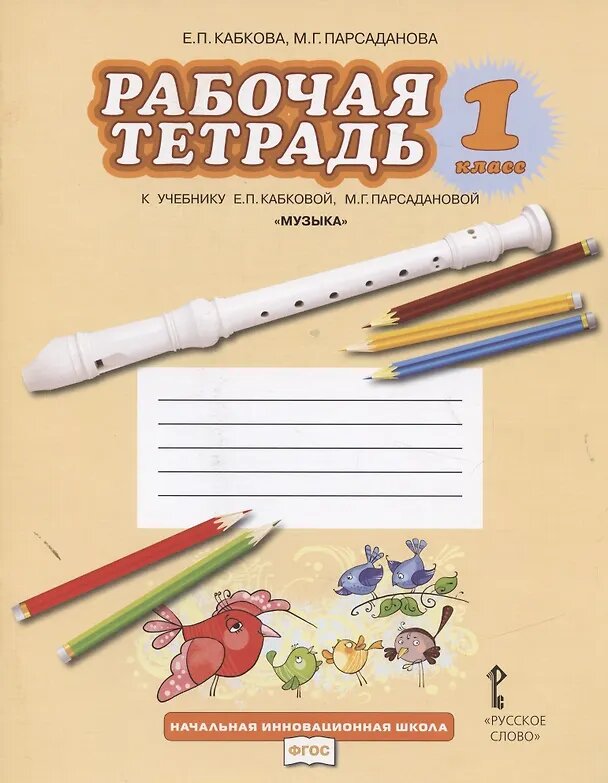 Музыка. 1 класс. Рабочая тетрадь к учебнику Е. П. Кабковой, М. Г. Парсадановой "Музыка"