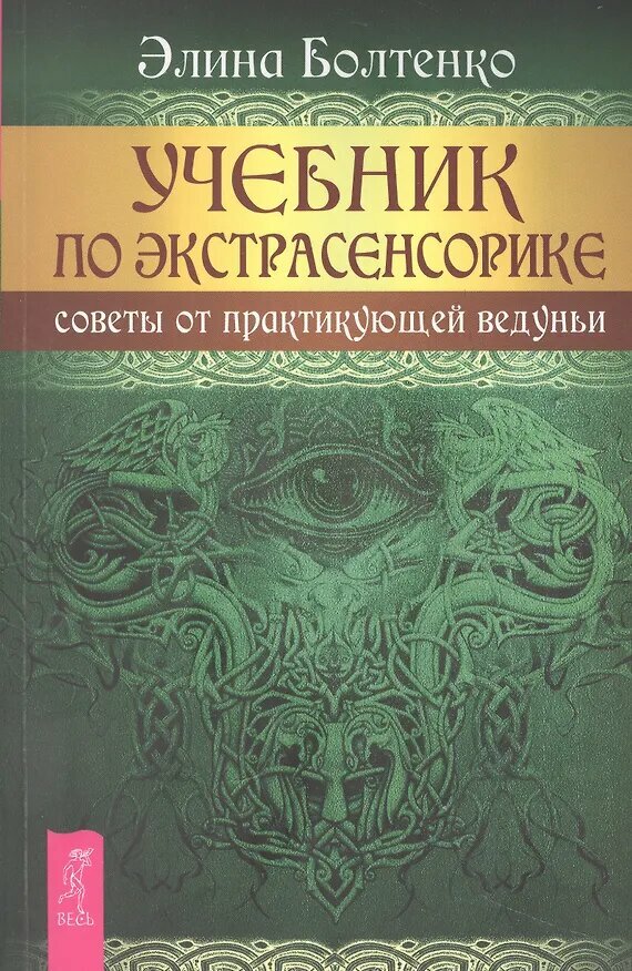 Учебник по экстрасенсорике. Советы от практикующей ведуньи