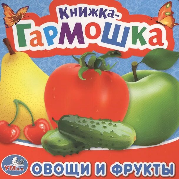 Овощи и фрукты
