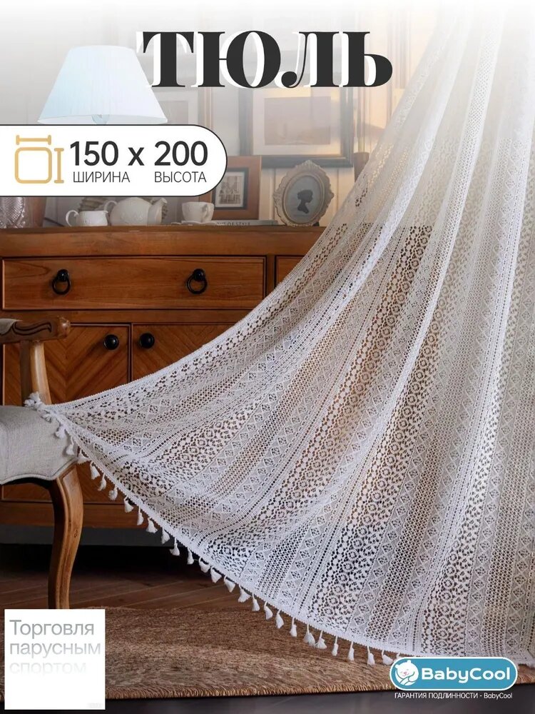 Тюль 150x200 см крепление Кулиска,