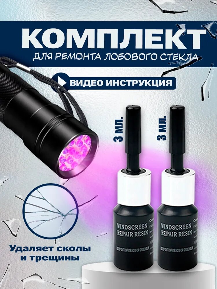 Клей автомобильный Готовый раствор, 6.0 мл, 1 шт.